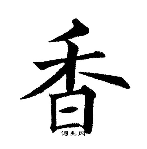 香字金文怎么写图片 香字甲骨文图片及字解 香篆书 大山谷图库