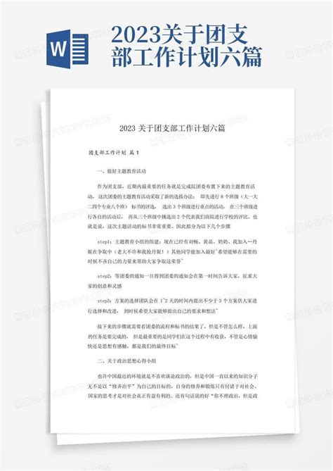 2023关于团支部工作计划六篇 Word模板下载 编号qoeggkpr 熊猫办公