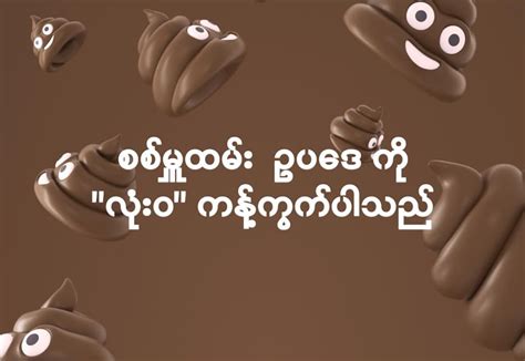 စစ်မှူ မ ထမ်း ဆောင် လိုသူများ