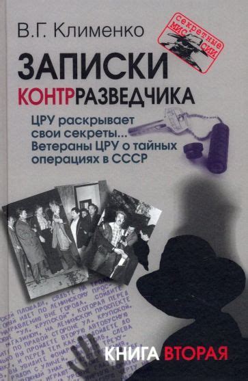 Книга: "Записки контрразведчика. ЦРУ раскрывает свои секреты ...