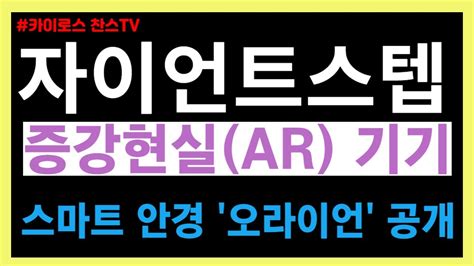 자이언트스텝 주가 전망 메타 차세대 Mr 안경 시제품 오라이언 공개 Youtube