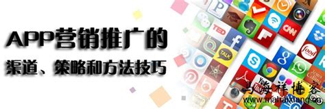 APP营销推广的渠道策略和方法技巧 马海祥博客