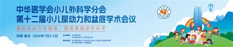 中华医学会小儿外科学分会第十二届小儿尿动力和盆底学术会议