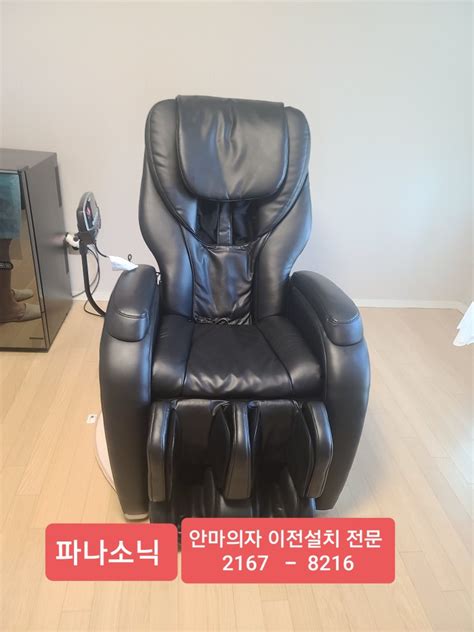 파나소닉 안마의자 이전설치 전문부가서비스안마의자 이전설치하남 강동 송파 위례 잠실 강남 서초 과천 안양 군포 의왕 안산 시흥 월곳 광명 부천 인천 송도 청라 연수 부평