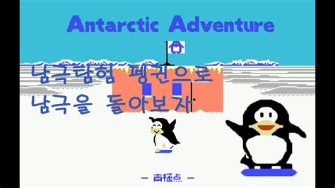 추억의 고전게임 패미컴 남극탐험 1회차에서 2회차까지 플레이 Nes Antarctic Adventure Youtube