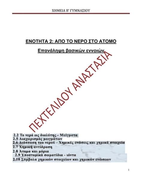 Ωριαίο διαγώνισμα Κεφ 1 ΒΙΟΛΟΓΙΑ Α ΛΥΚΕΙΟΥ Pdf