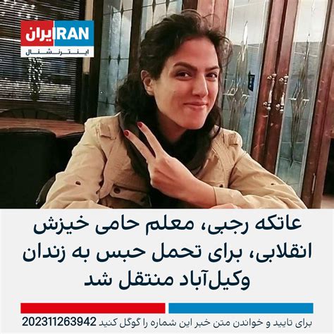 عاتکه رجبی، معلم حامی خیزش انقلابی، برای تحمل حبس به زندان منتقل شد ایران اینترنشنال
