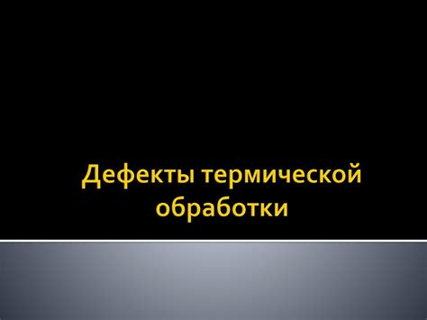 Дефекты термообработки Online Presentation