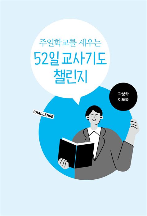 알라딘 미리보기 주일학교를 세우는 52일 교사 기도 챌린지