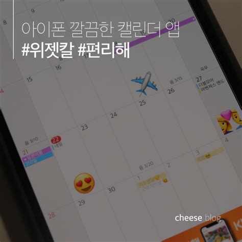 아이폰 깔끔한 캘린더앱 위젯칼로 편리하게 일정관리 꿀앱 추천 네이버 블로그