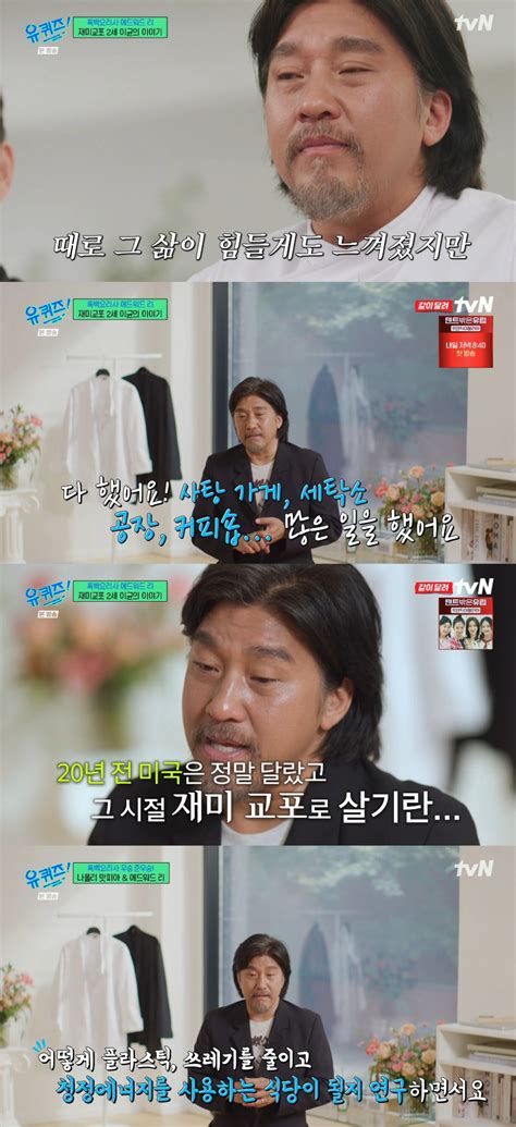 에드워드 리 뉴욕대 졸업 후 설거지부터 부모님께 근면함 배워 유 퀴즈 [종합]