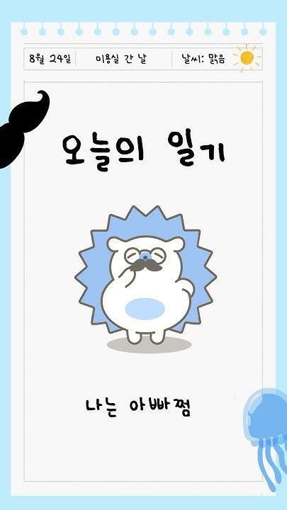 💡쩜쩜이네 가족 일기 과연 아빠는 수염을 지킬 수 있을까요 🧔🏻‍♂️ Youtube