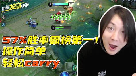【荣耀发财快报】上分最佳英雄！57胜率稳居第一！操作简单，轻松carry全场！ Youtube
