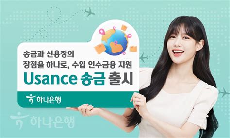하나은행 수입 인수금융 지원 유산스송금 출시 나눔경제뉴스