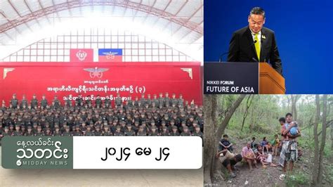 နေ့လယ်ခင်းသတင်း ၂၀၂၄ မေ ၂၄ ရက် Youtube