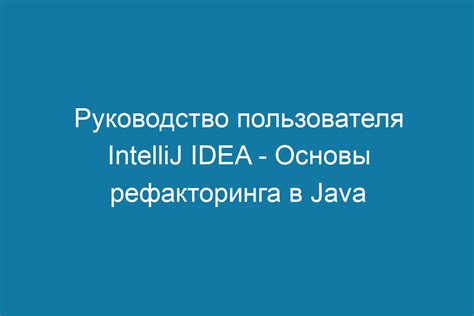 Руководство пользователя Intellij Idea основы рефакторинга в Java