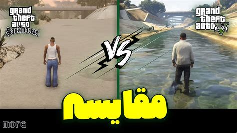 مقایسه مپ های بازی جی تی ای وی و سن اندرس Youtube