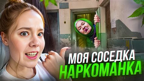 МОЯ СОСЕДКА НАРКОМАНКА Youtube