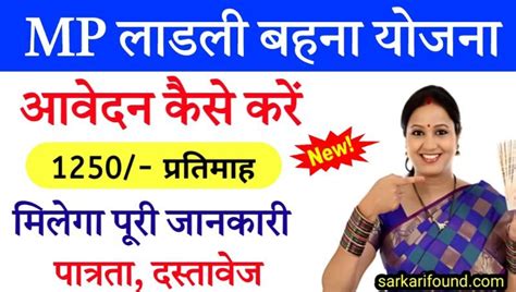 लाडली बहना योजना आवेदन कैसे करें Ladli Behna Yojana Application Form सरकारी फाउंड