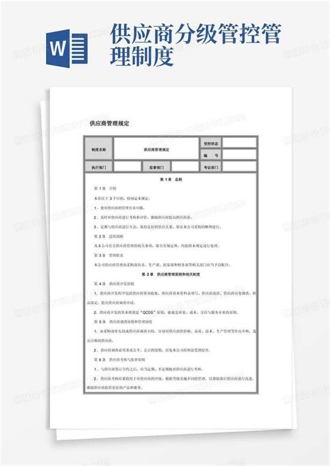 供应商管理制度采购制度word模板下载编号qevmoyrx熊猫办公