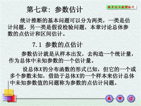 71参数的点估计word文档在线阅读与下载无忧文档