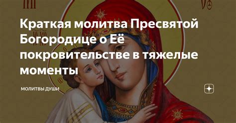 Краткая молитва Пресвятой Богородице о Её покровительстве в тяжелые моменты Молитвы души Дзен