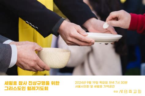 연대 세월호 참사 진상규명을 위한 그리스도인 월례 기도회919 기독교윤리실천운동