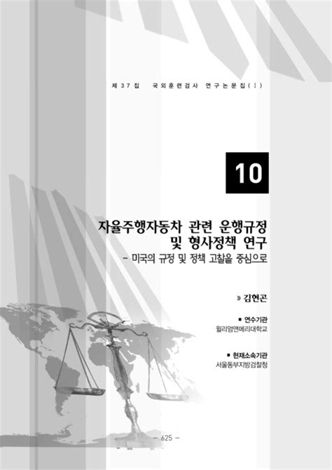 자율주행자동차 관련 운행규정 및 형사정책 연구