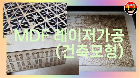 Mdf 레이저가공 커팅 각인 표현 건축모형 적용 With 빛담은공방 Laser Processing Cutting Engraving Architectural Model