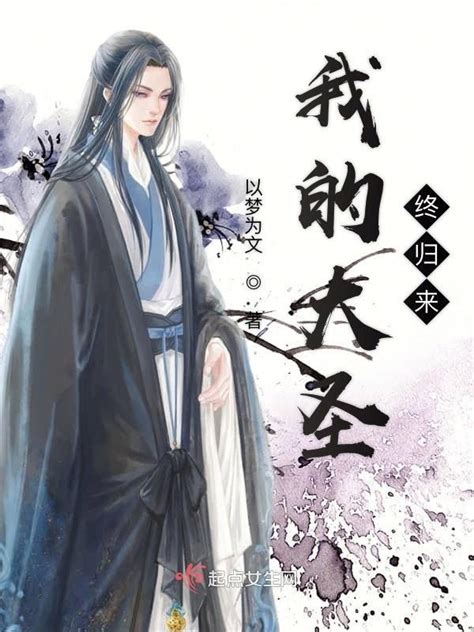《我的大圣终归来》小说在线阅读 首发起点中文网