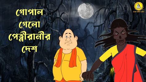 গোপাল গেলো পেত্নীরানীর দেশ Gopal Bhar Bhuter Golpo Bengali Audio Story Youtube