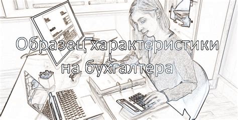 Образец характеристики на бухгалтера в 2025 году с места работы по