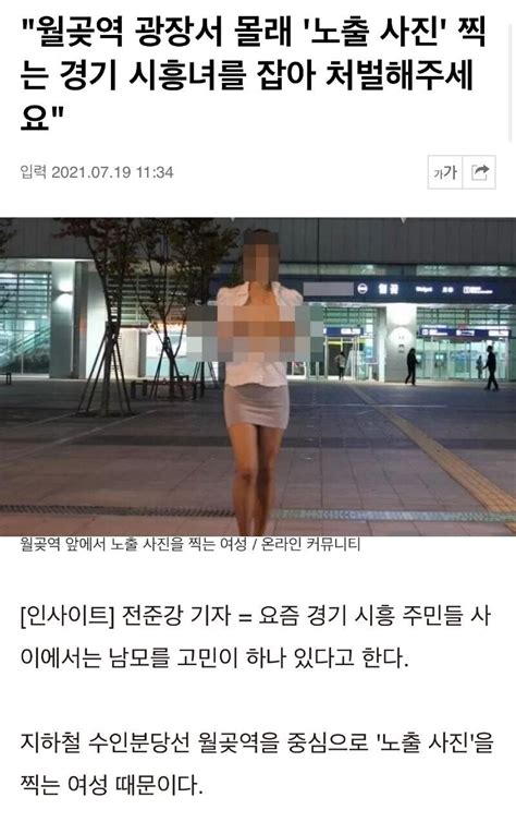 밤만되면 지하철역에서 노출사진을 찍는 여성 유머 움짤 이슈 에펨코리아