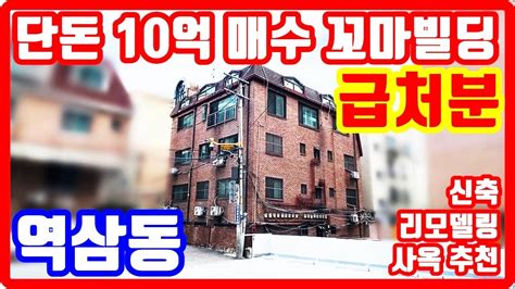 역삼동 10억 신축 리모델링 사옥 추천 꼬마빌딩 급매물 Youtube