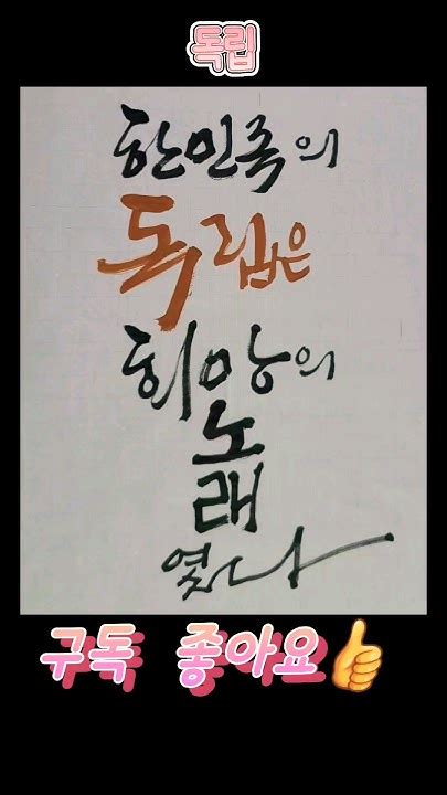 서예 손글씨 한글 독립 Youtube