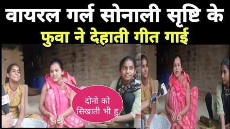 वायरल गर्ल सोनाली सृष्टि के फुवा ने देहाती गीत गाई Youtube