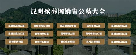 昆明殡葬网 昆明殡仪服务 白事一条龙 丧葬服务 昆明公墓陵园 昆明殡仪馆 昆明丧葬用品 昆明墓地价格