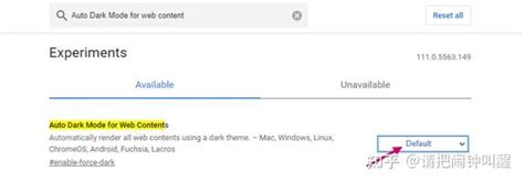 谷歌浏览器的黑暗模式 知乎