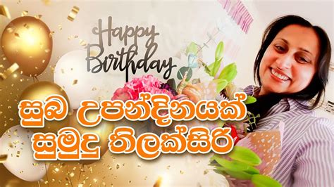 සුබ උපන්දිනයක් සුමුදු තිලක්සිරි Youtube