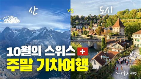 🇨🇭주말엔 산으로 갈까 도시로 갈까 주말 스위스 기차여행 10월의 스위스 쉴트호른 뮈렌 그린델발트 인터라켄 베른 날씨 주말 Youtube