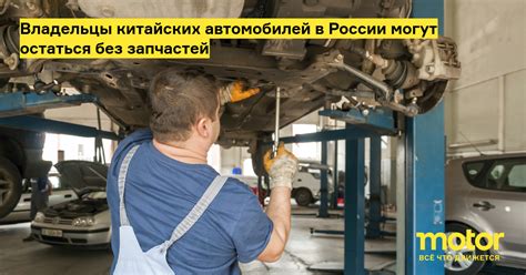Владельцы китайских автомобилей в России могут остаться без запчастей Новости — Motor