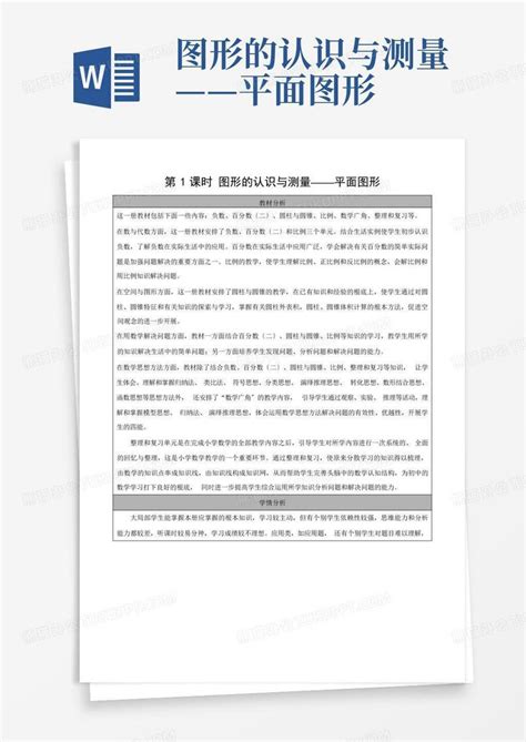 图形的认识与测量——平面图形word模板下载编号lykeoxmw熊猫办公