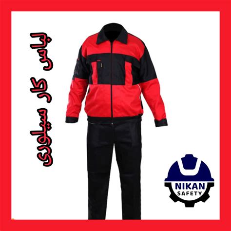 قیمت بهترین لباس کار سیلوری کاپشن کار لباس کار دو تکه لباس کار یکسره تیشرت کار