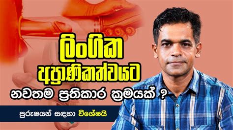 ලිංගික අප්‍රාණිකත්වයට නවතම ප්‍රතිකාර ක්‍රමයක් Dr Prageeth Premadasa Sex Ed Lk Youtube