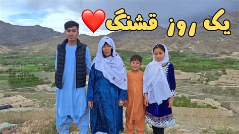 جای گل جلن و رها جان خالی، امروز با مادر جان و خانم‌های قریه رفتیم