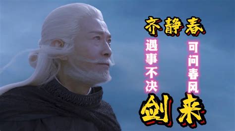 剑来人物篇·齐静春：遇事不决，可问春风！影视奇魔玄幻好看视频
