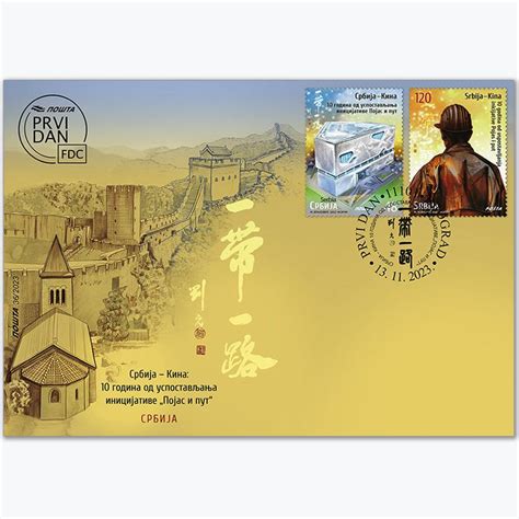 ФДЦ Србија Кина 10 година од успостављања иницијативе Појас и пут еФилателија