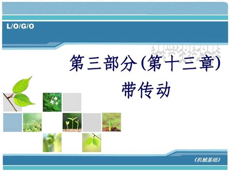 机械基础 课件 第十三章 带传动 Word文档在线阅读与下载 无忧文档