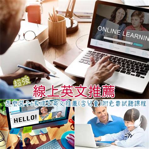 2024線上英文推薦ptt Dcard》怎麼選？6家線上英文課程推薦 含兒童課程 附免費試聽