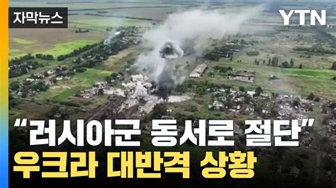 자막뉴스 러시아군 동서로 절단 우크라이나 긴박한 대반격 상황 Ytn Youtube